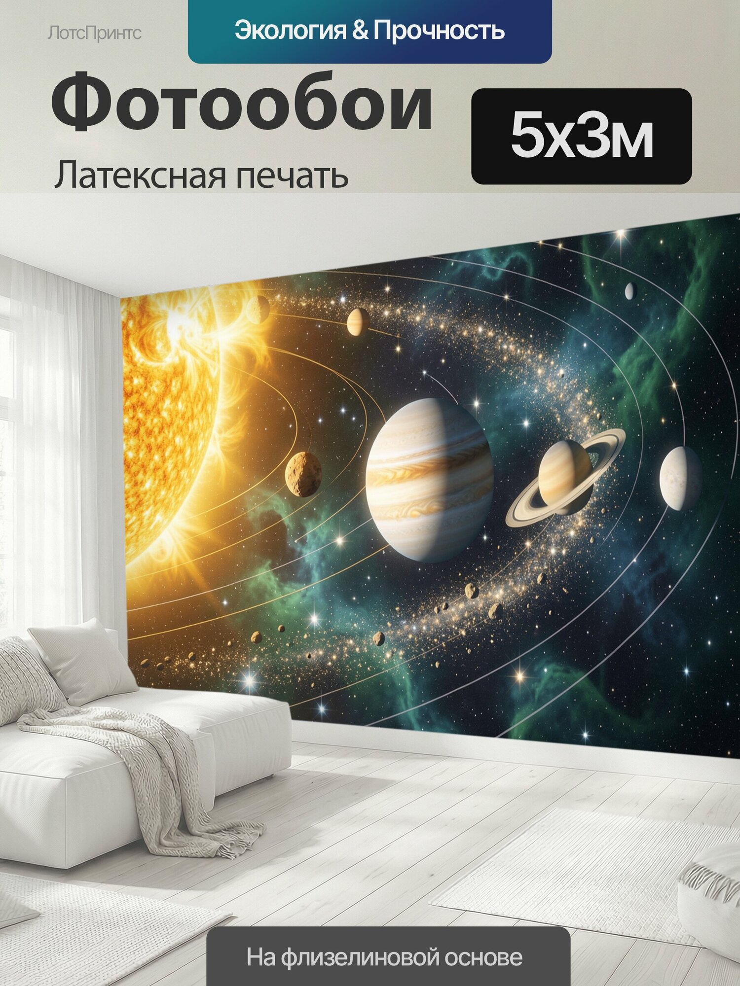 Фотообои моющиеся ударопрочные "Солнечная система в космосе. Яркое светило, орбиты планет, кольца Сатурна, Юпитер, астероиды и звездное небо с." 500x300 см. латексная печать