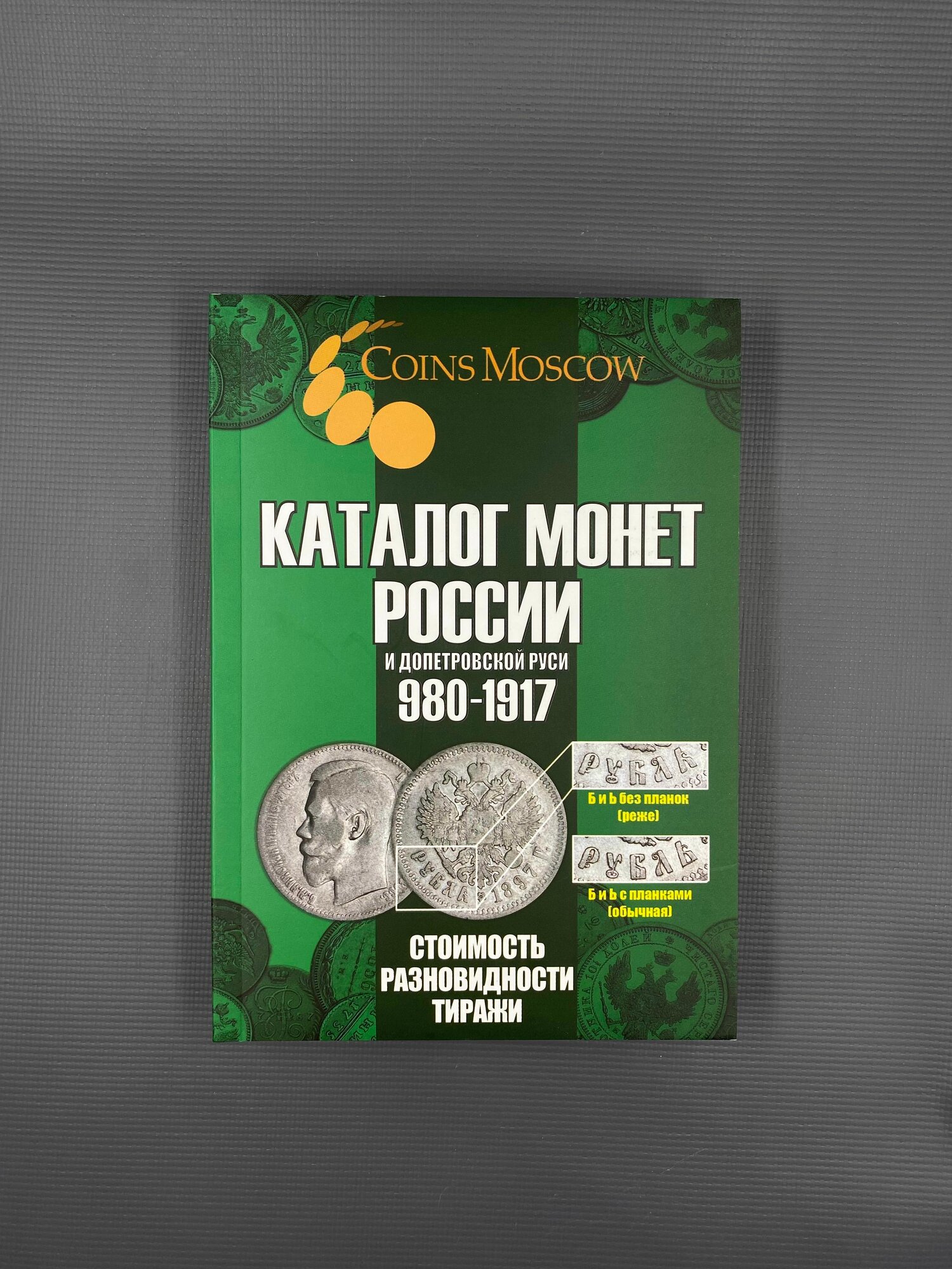 Каталог монет России 980-1917 год "Coins Moscow" Стоимость Разновидности Тиража, 7 выпуск 2025 год