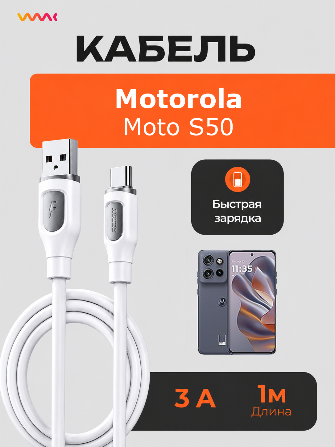 Кабель питания для телефона Motorola Moto S50. Провод для Motorola Moto S50.