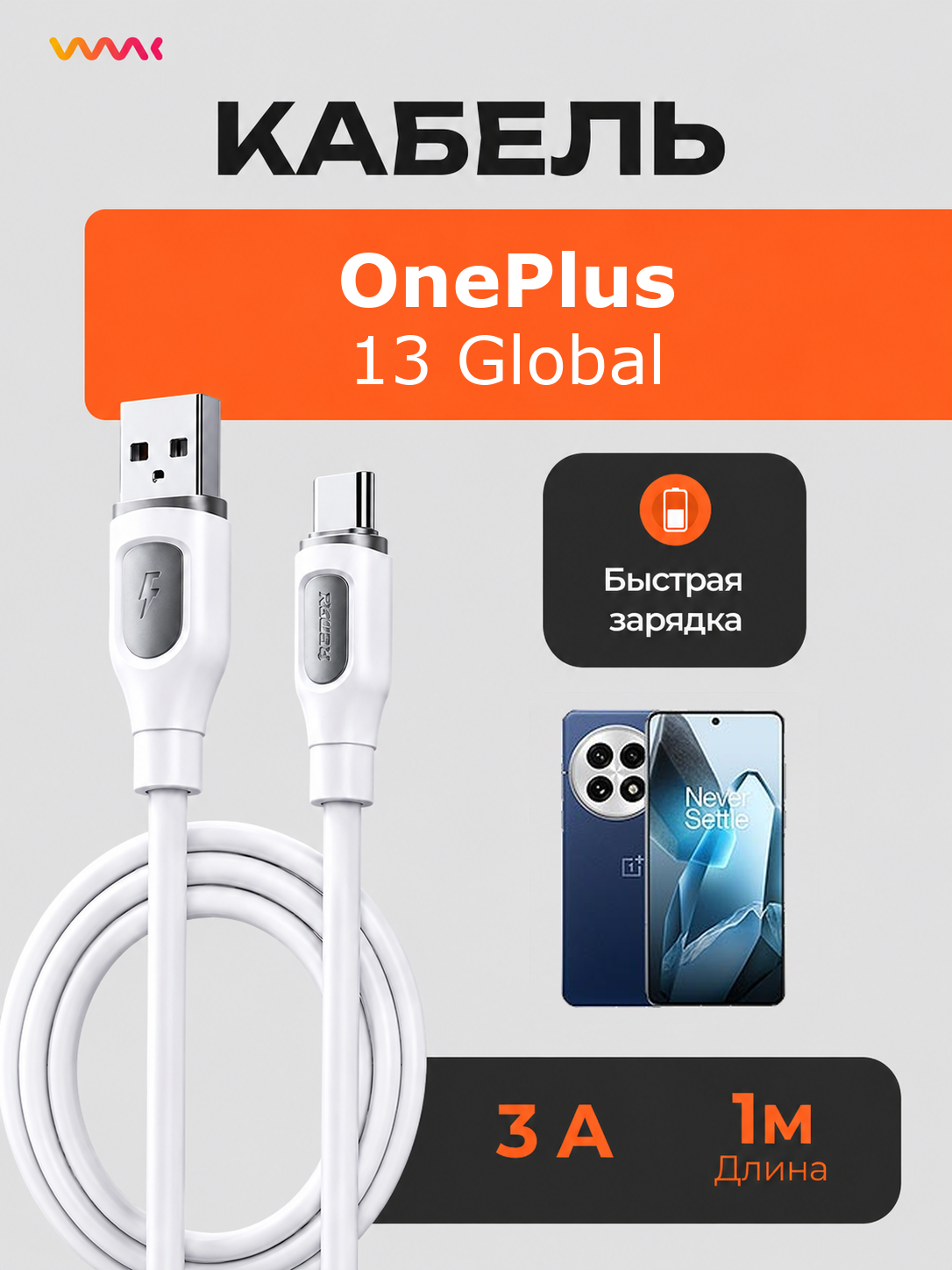 Кабель питания для телефона OnePlus 13 Global. Провод для OnePlus 13 Global.