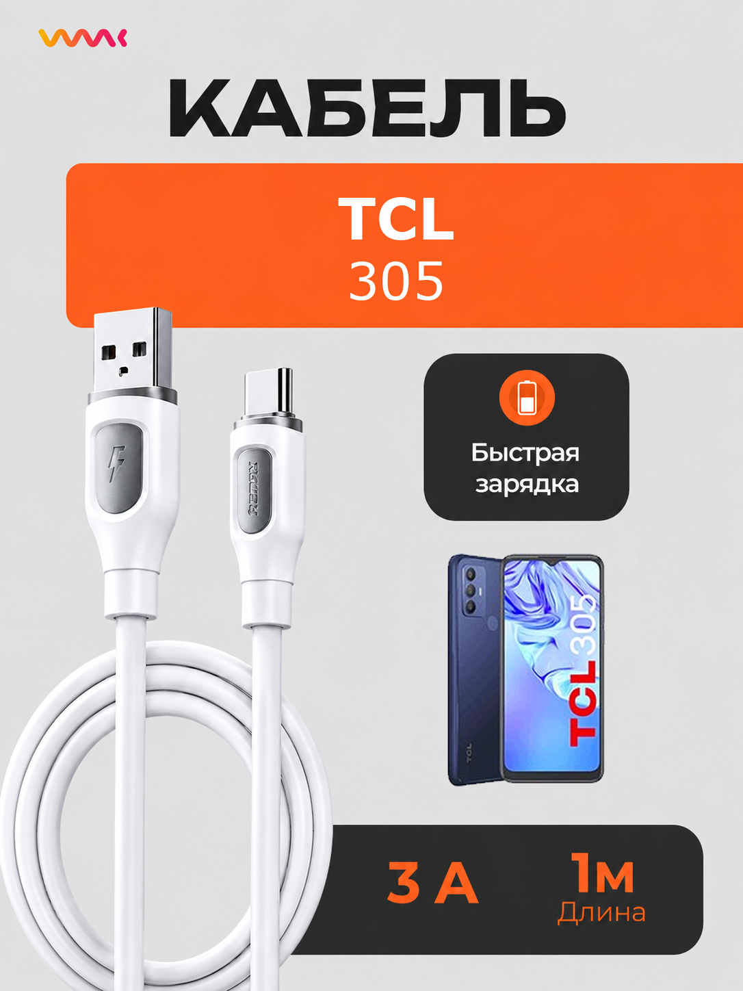 Кабель питания для телефона TCL 305. Провод для TCL 305.