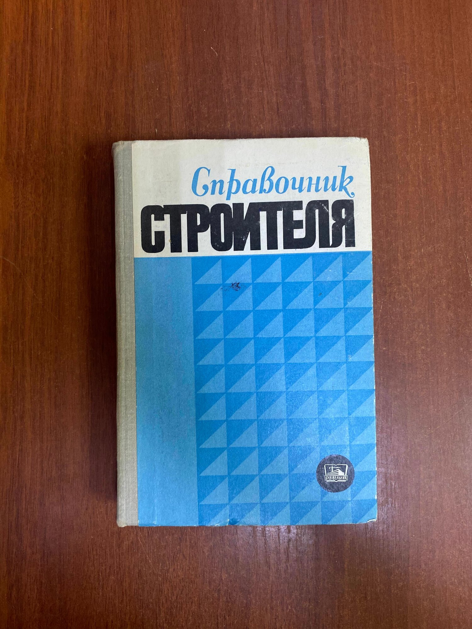 Справочник строителя, Будивельник, 1975г