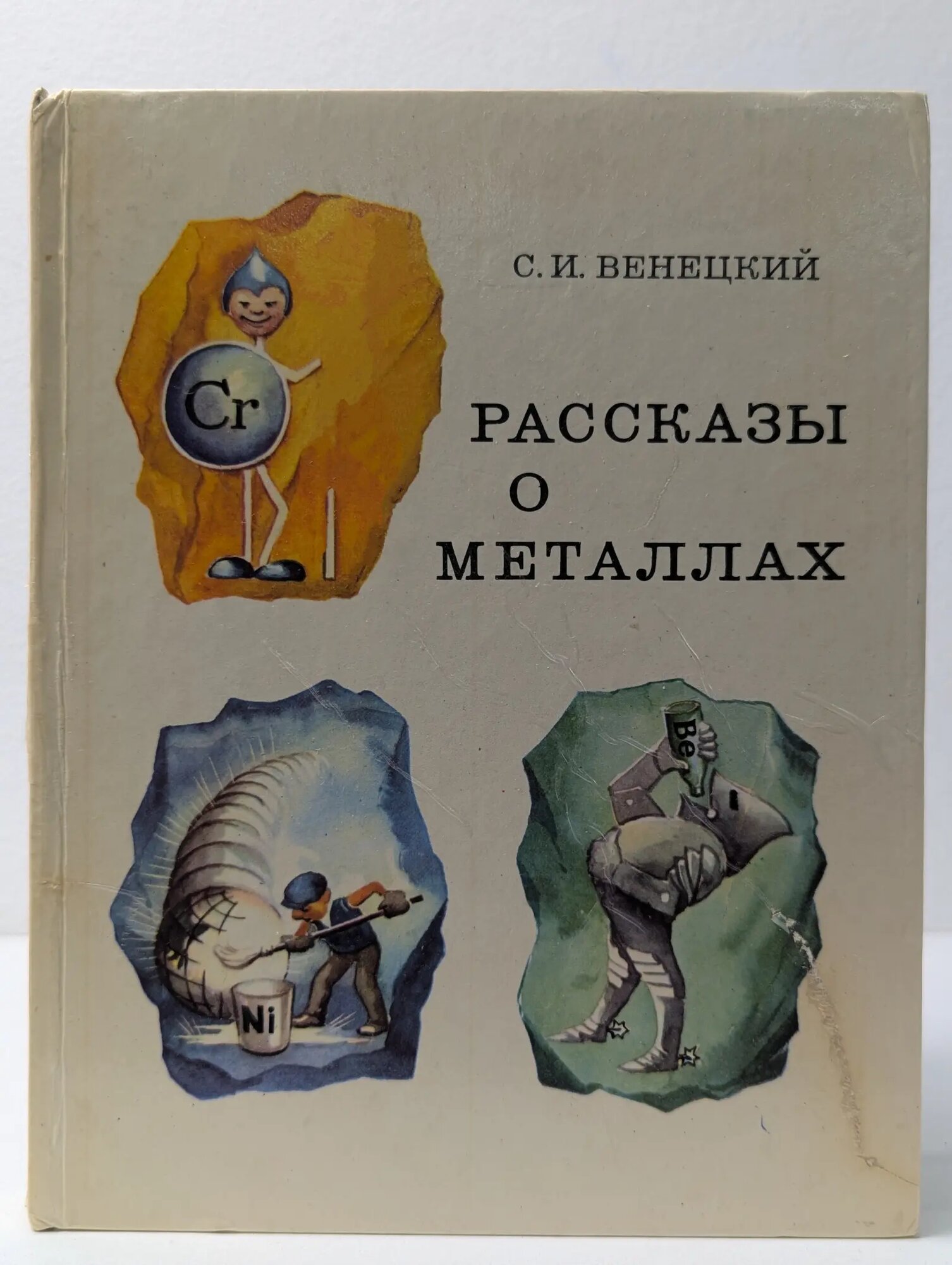 Рассказы о металлах Венецкий Сергей, Венецкий Сергей Иосифович 1975
