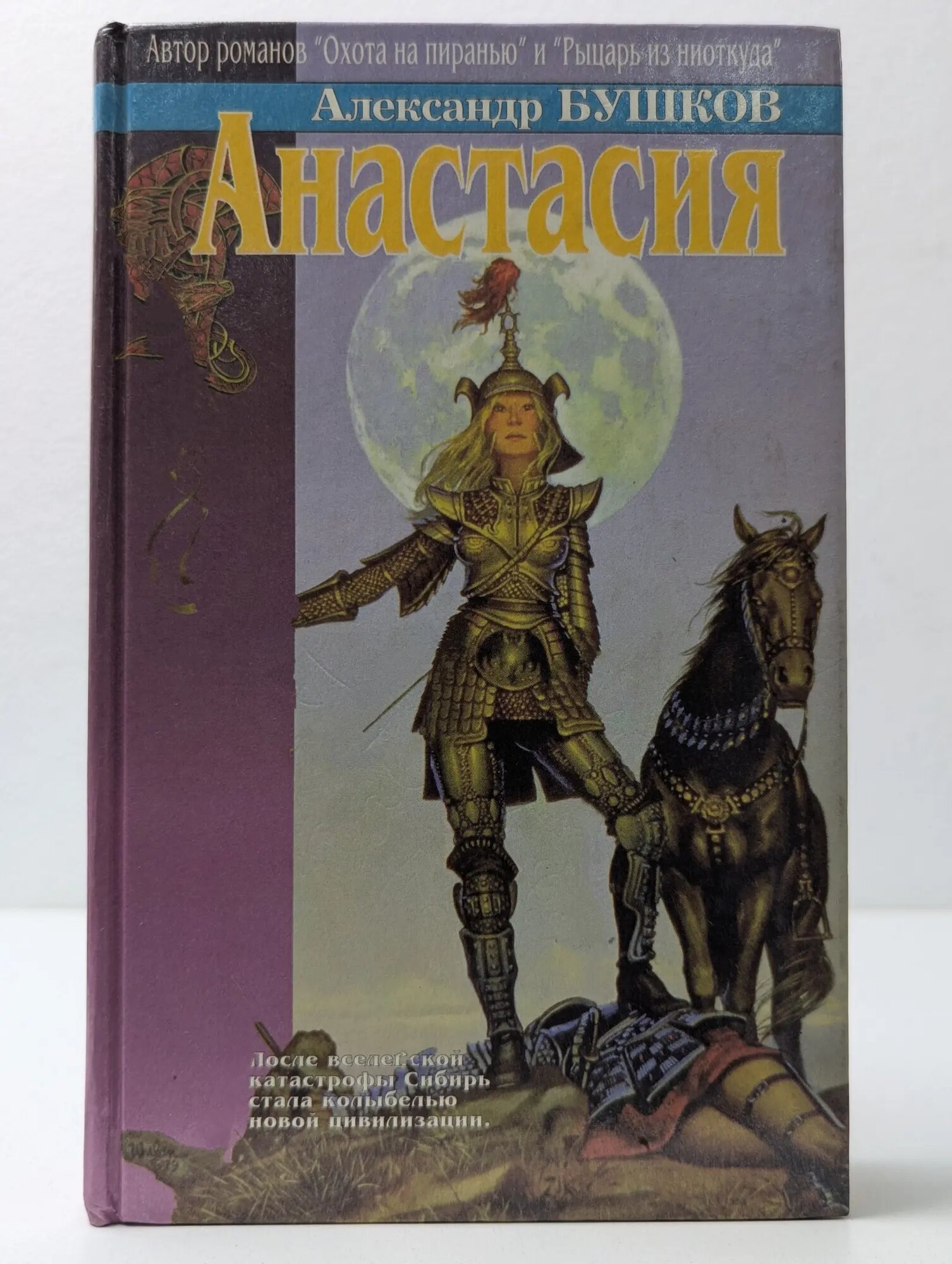 Анастасия. Повести и рассказы Бушков Александр Александрович 1996