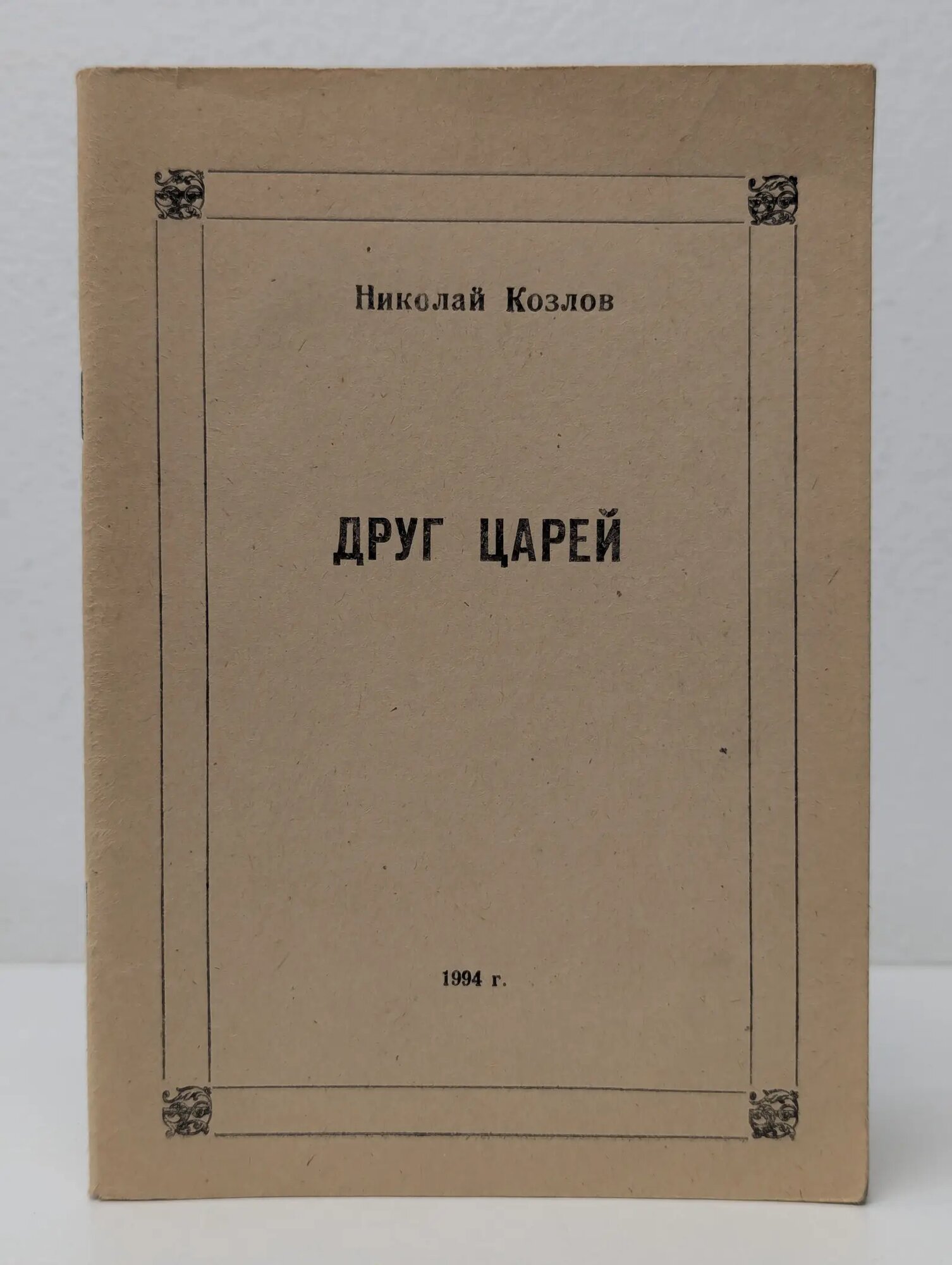Друг царей Козлов Николай 1994