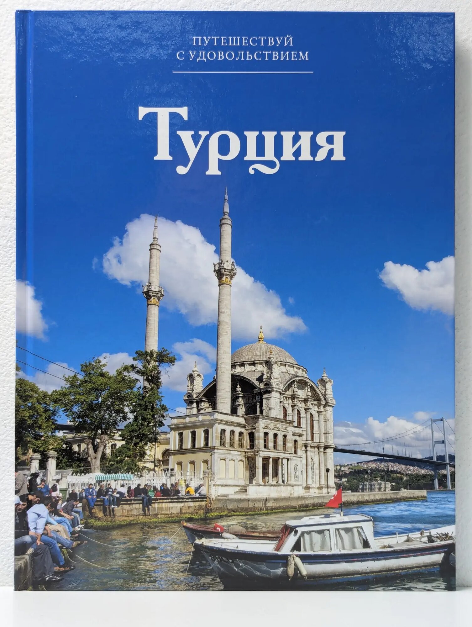 Путешествуй с удовольствием. Том 14. Турция Барагамян Анаит Арменаковна (ред.) 2014