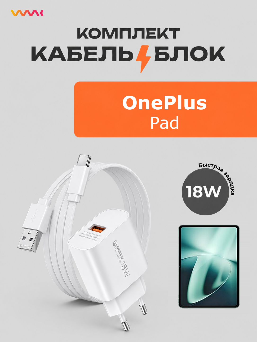 Комплект для Oneplus Pad блок и кабель USB Type-C