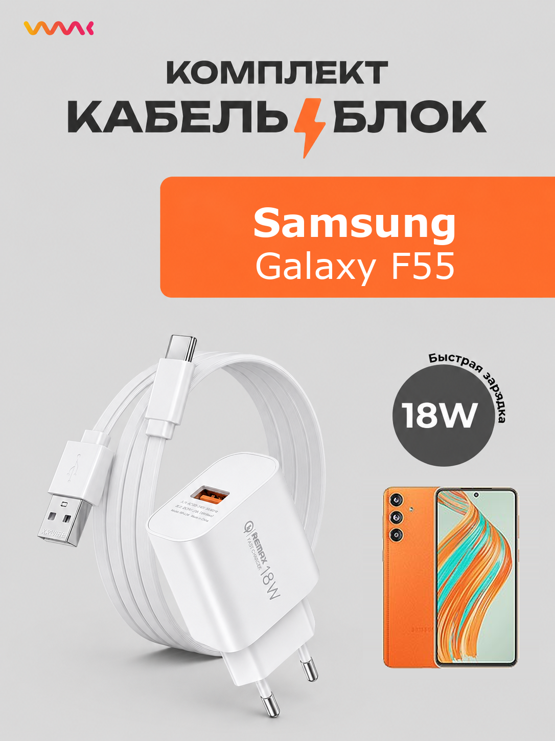 Комплект зарядного устройства (зарядка) для Samsung Galaxy F55 блок питания (адаптер) и кабель (провод)