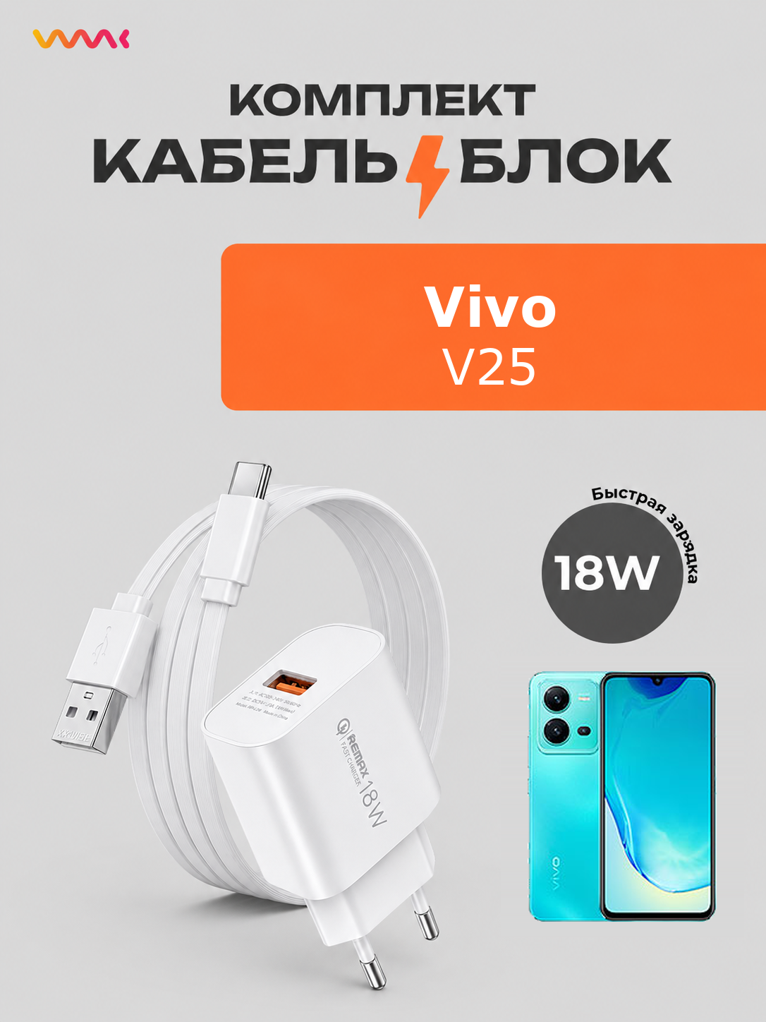 Комплект зарядного устройства (зарядка) для Vivo V25 блок питания (адаптер) и кабель (провод)