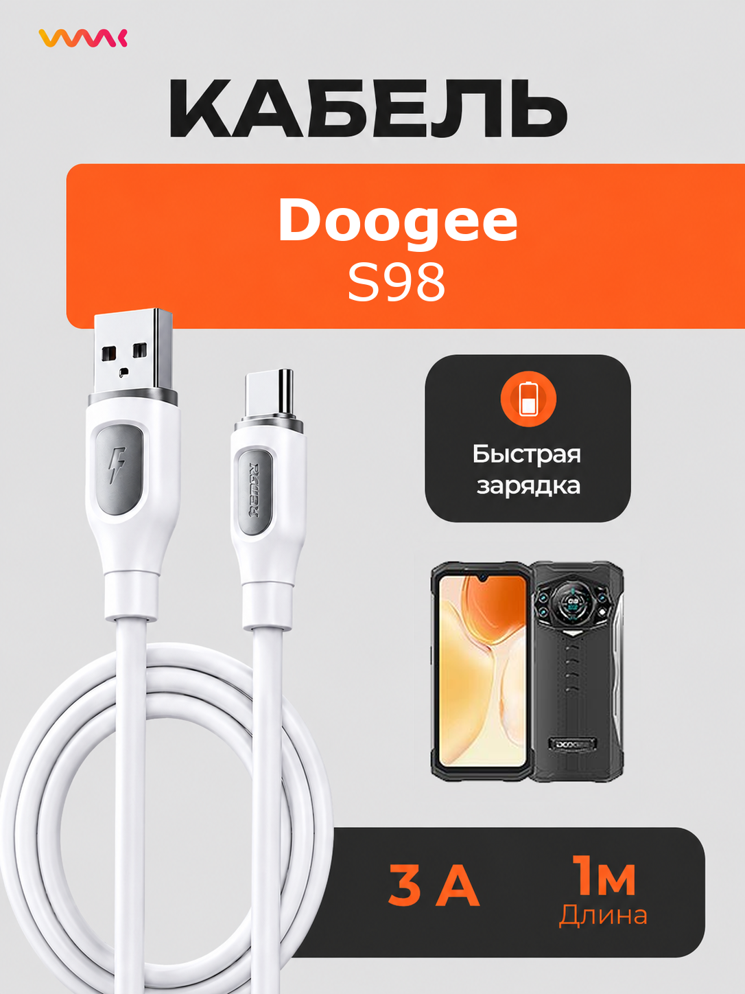 Кабель питания для телефона Doogee S98. Провод для Doogee S98.