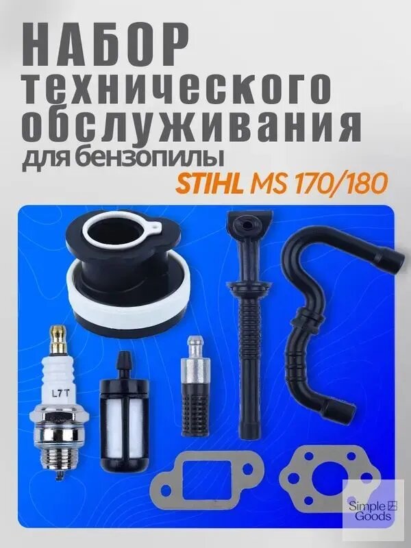 Комплект для технического обслуживания бензопилы штиль 180, 170: топливный шланг, масляный шланг, топливный фильтр, масляный фильтр, свеча, колено карбюратора, прокладки карбюратора и глушителя