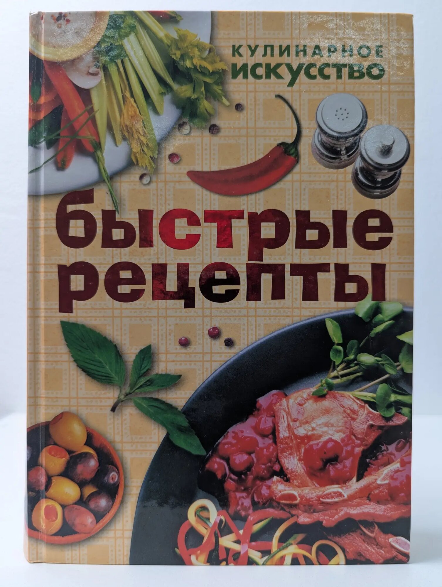 Кулинарное искусство. Быстрые рецепты. Рецепты быстрого приготовления Шанина Светлана Анатольевна (сост.) 2009