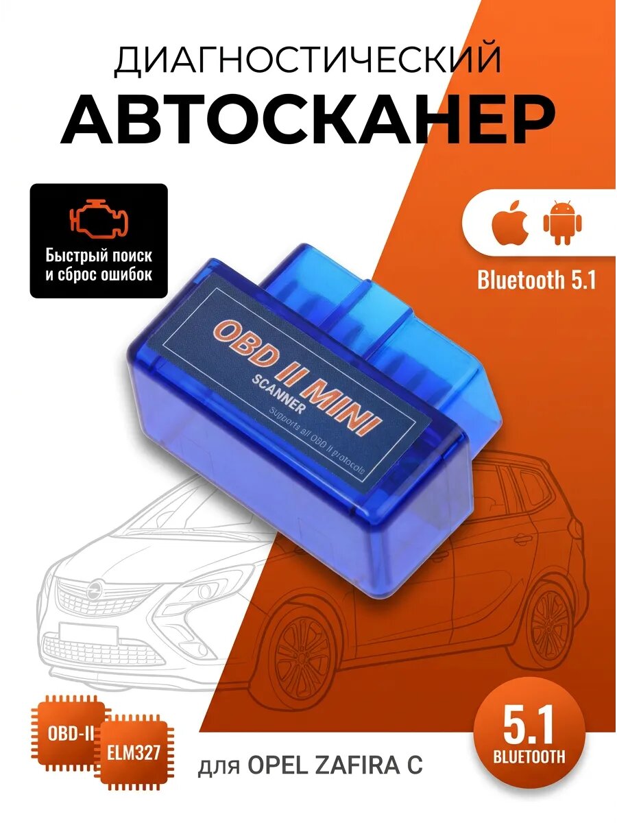 Автосканер ELM327 OBD-II для OPEL Zafira C