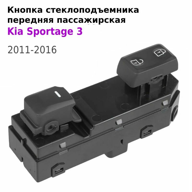 Блок кнопка управления стеклоподъемником переднего пассажирского окна / правая блокиратора двери для Kia Sportage 3 (Спортейдж 2011-2016 93575-3W100 / 93575-3W100