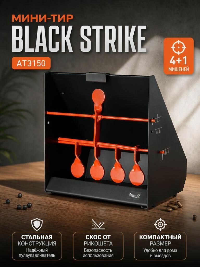 Мини-тир мишень металлическая BLACK STRIKE AT3150 c пулеулавливателем