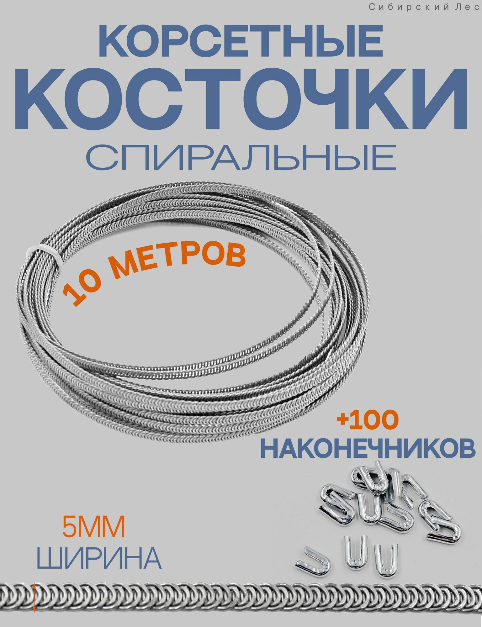 Косточки корсетные спиральные 5мм, рулон 10 метров +100 наконечников, металл.