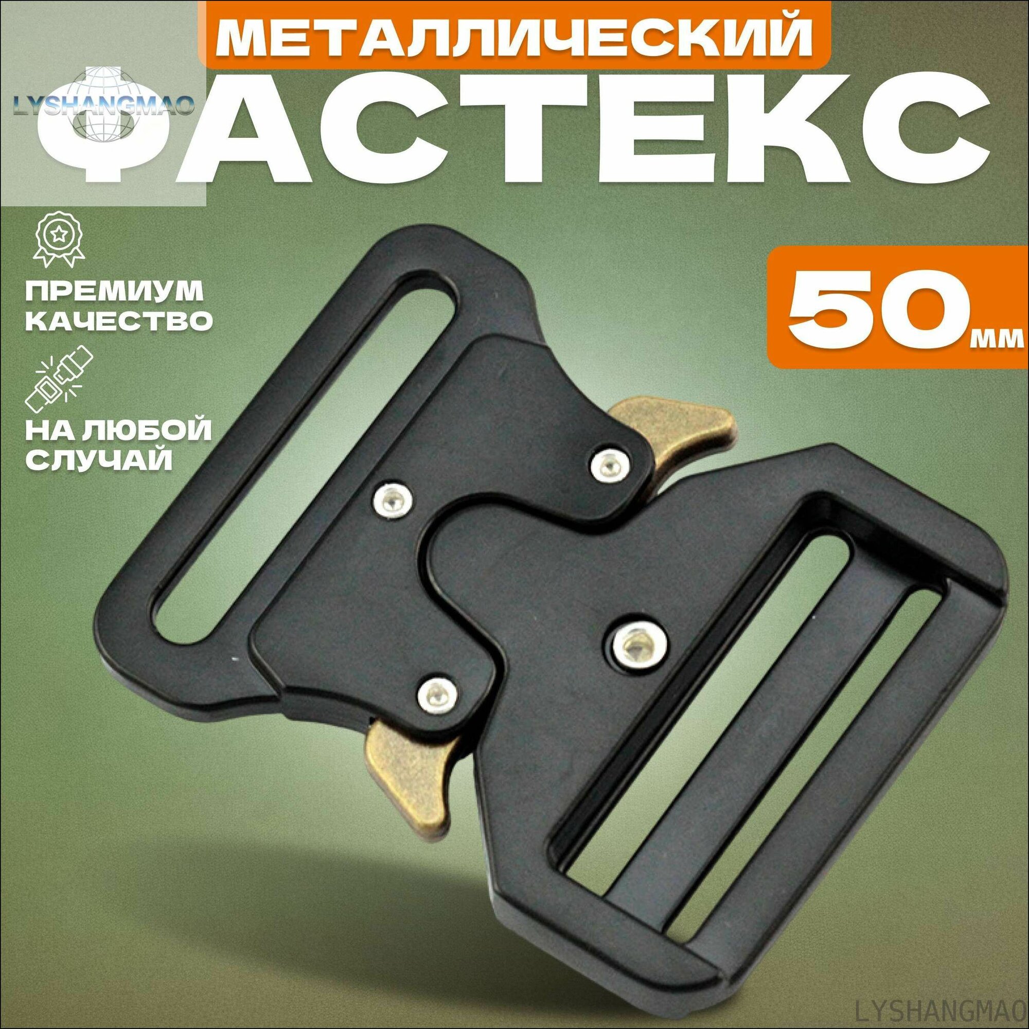 Сокровище найдено! Фастекс 50мм, Застежка Кобра, металл 1 шт. / Аксессуары для сумок, рюкзаков, багажных и поясных ремней, туристического снаряжения