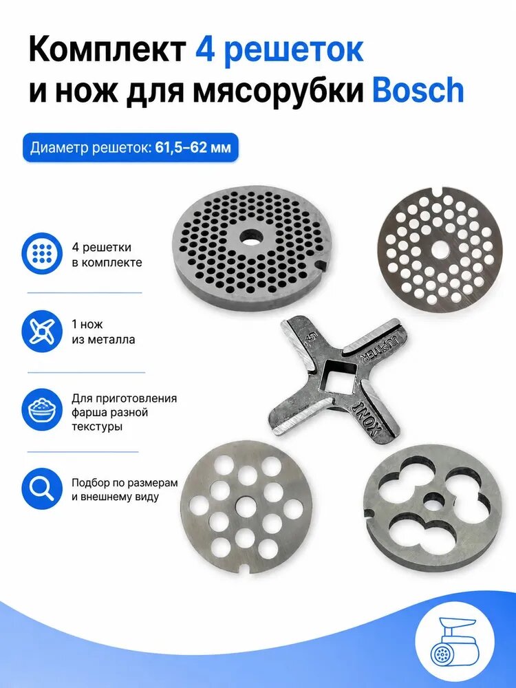 Комплект решеток 61,562 мм и нож для мясорубки Bosch, 5 предметов