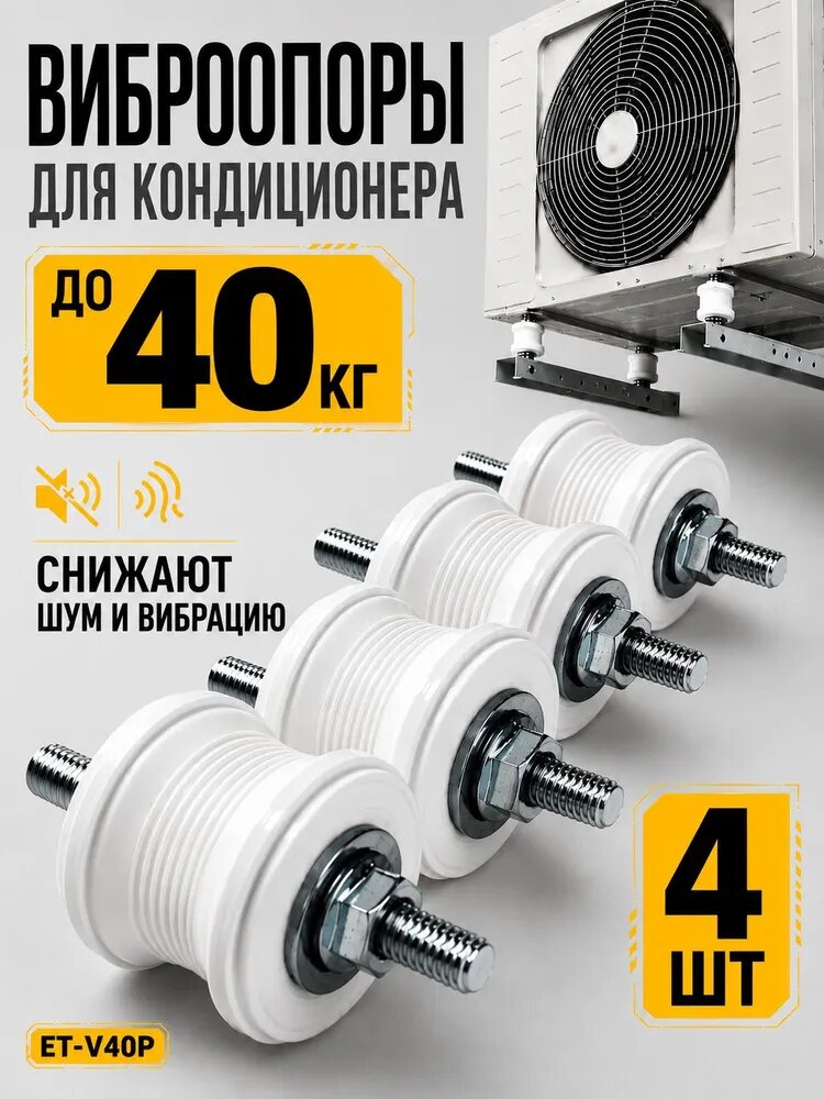 Виброопоры для кондиционера до 40 кг, антивибрационные подставки, вертикальные, ET-V40P комплект 4 шт