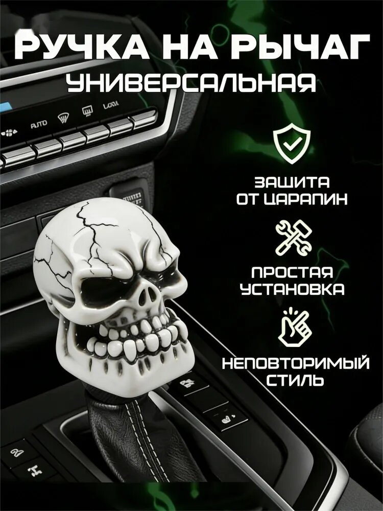 Ручка переключения передач в виде черепа, механическая передача, универсальная для автомобилей