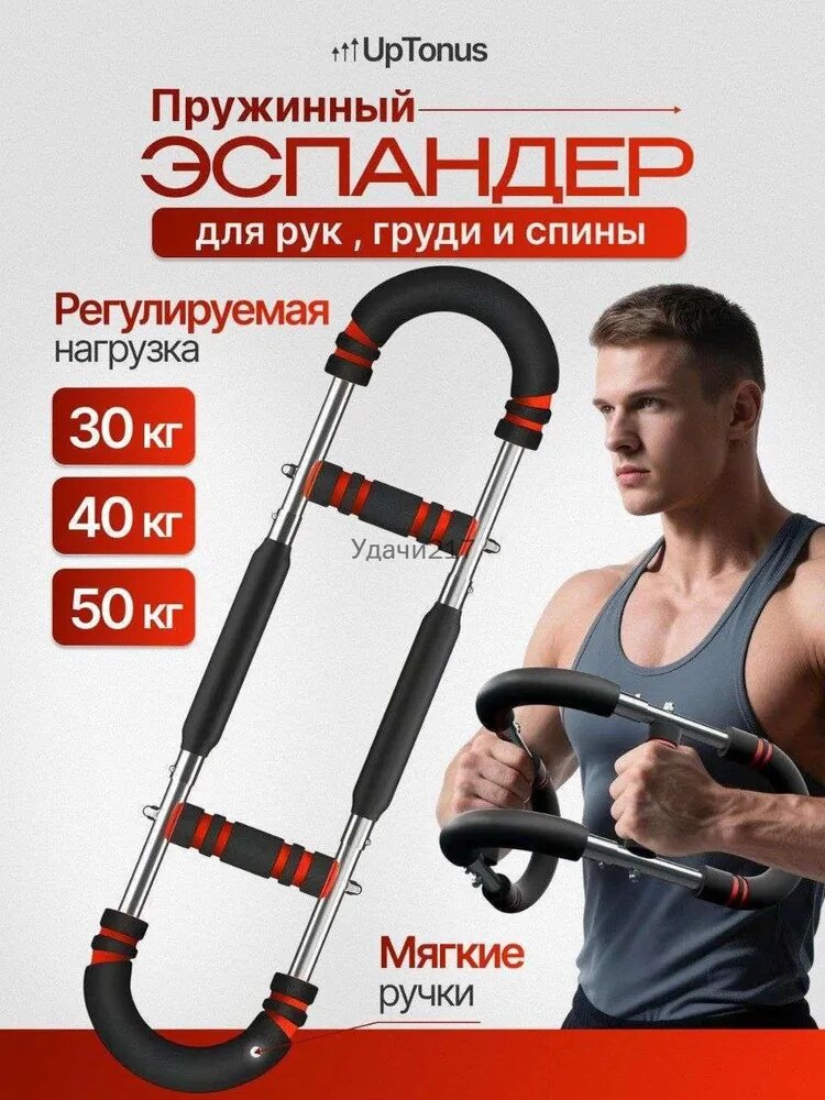 Эспандер пружинный UpTonus, 1 шт, 50 кг, черно-красный, для груди, рук и спины