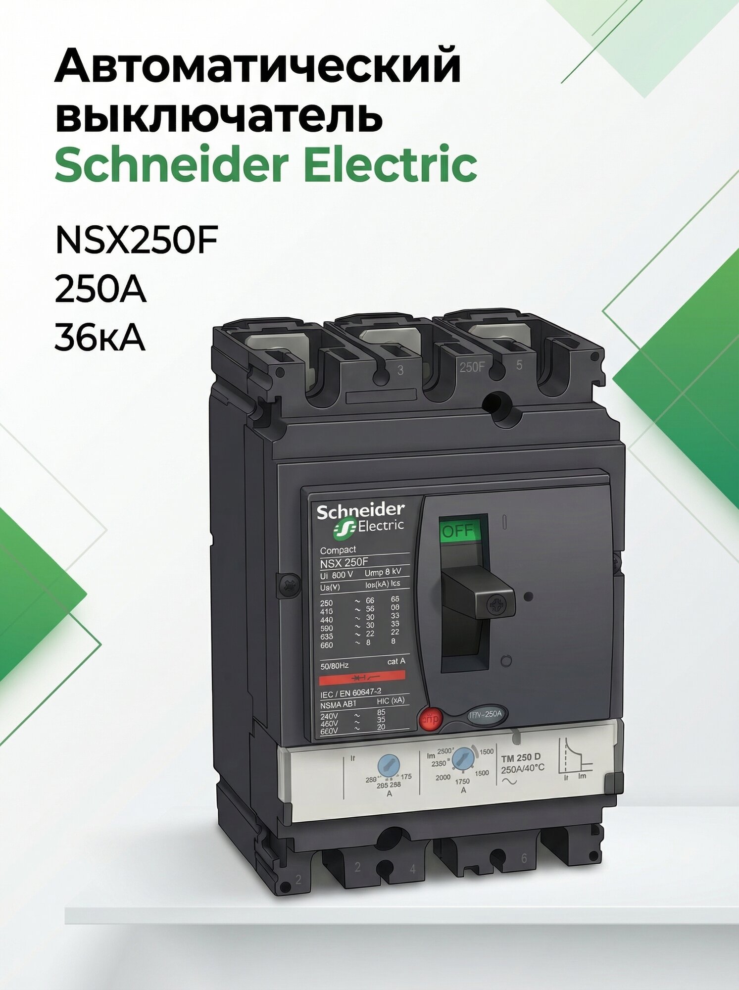 Выключатель 3п 3т 250А 36кА NSX250F TM250D Schneider Electric LV431630