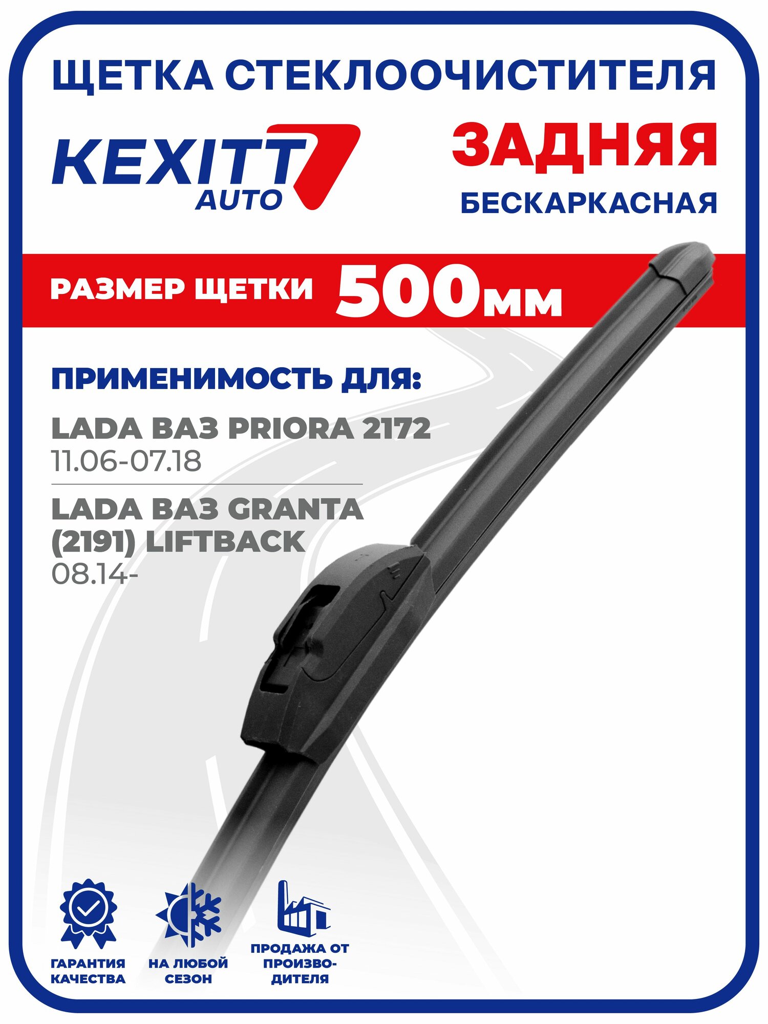500 мм. Щетка стеклоочистителя бескаркасная задняя дворник LADA ВАЗ Priora 2172 Приора 2172 LADA ВАЗ Granta 2191 Liftback Гранта Лифтбек щетка стеклоочистителя щетка дворника бескаркасная дворник LADA