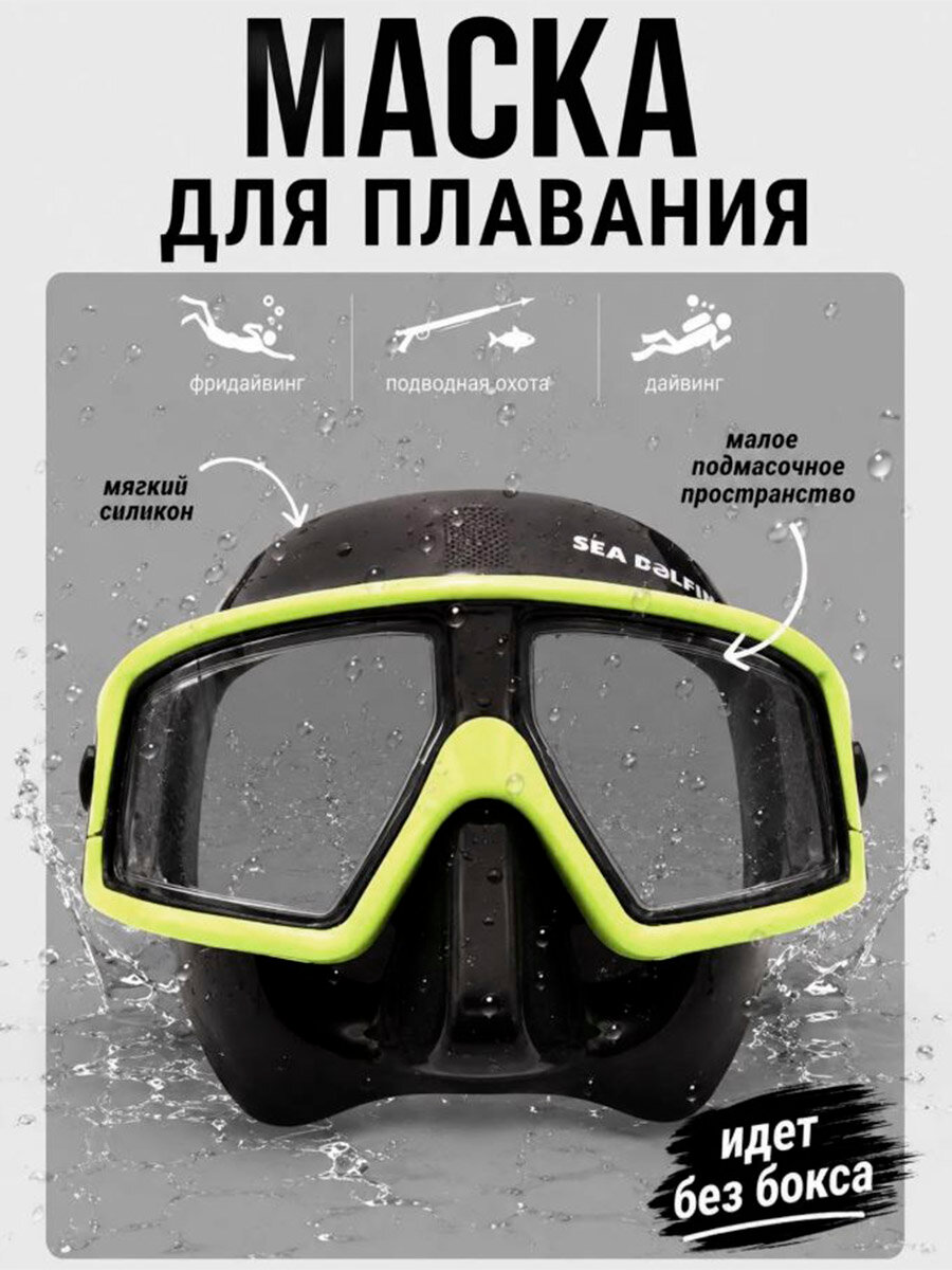 Маска для подводного плавания Sea Delfin, широкое поле зрения с обтекаемой формой для фридайвинга и подводной охоты