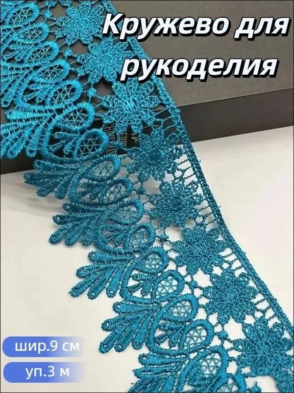 Кружево для рукоделия, шир.90 мм уп. 3 м кружево ткань для шитья, рукоделия и творчества
