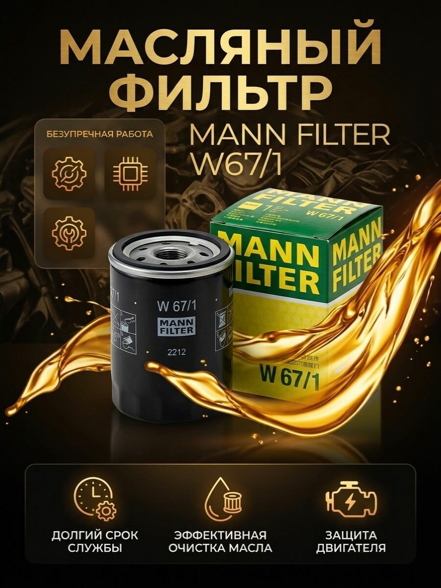 Фильтр масляный для Рено Логан, Ниссан MANN W 67/1