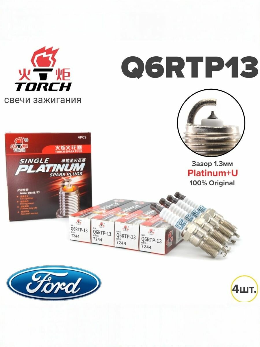 Свечи зажигания FORD Platinum TORCH Q6RTP-13 Для Форд Фокус 2 (1.8-2.0) Мондео 3 (1.8-2.0) Мондео 4 (2.0) Комплект 4шт. OEM: 1369704