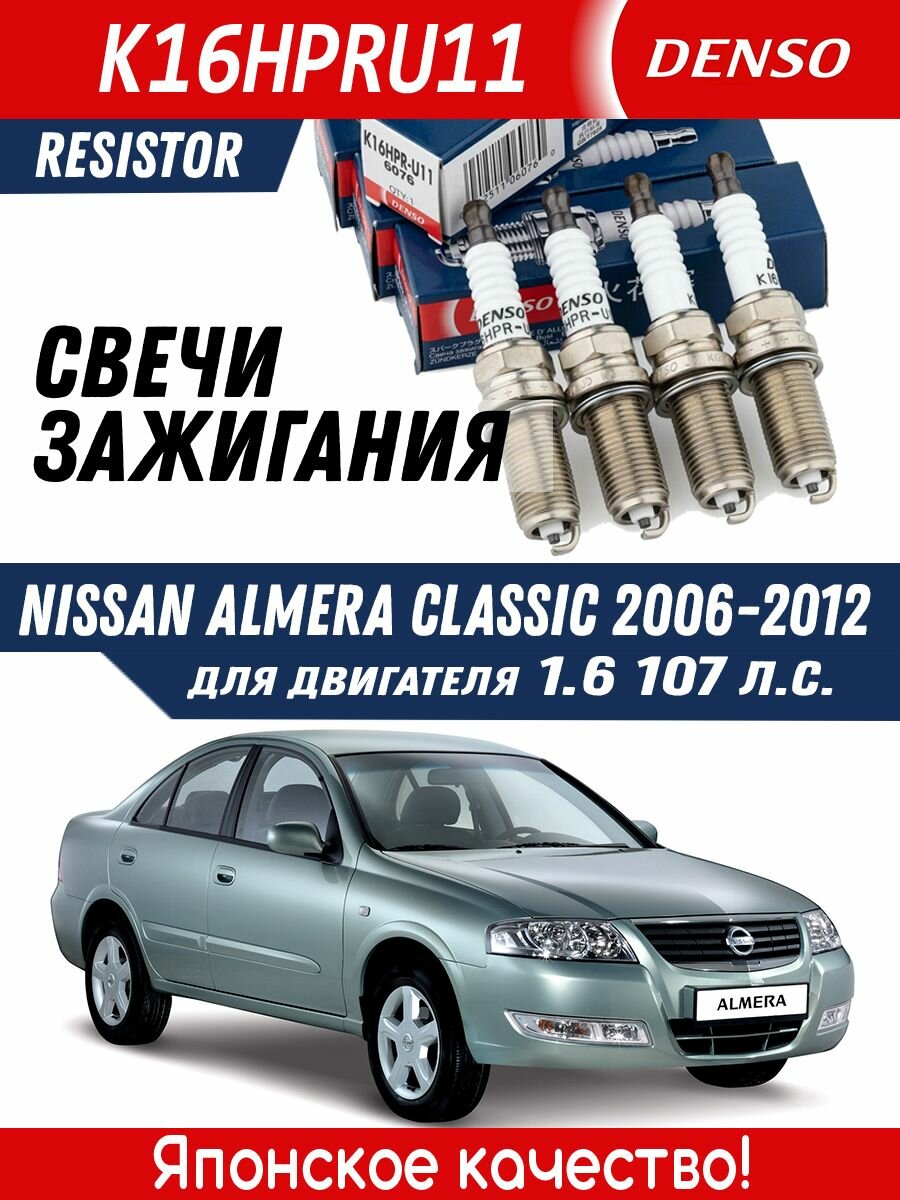 Свечи зажигания Денсо Ниссан Альмера Классик двигатель 1.6 / Комплект свечей Denso Nissan Almera Classic 2006-2012 4 штуки