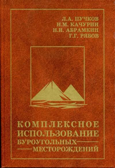 Пучков Л. А, Качурин Н. М, Абрамкин Н. И, Рябов Г. Г. - Комплексное использование буроугольных месторождений.