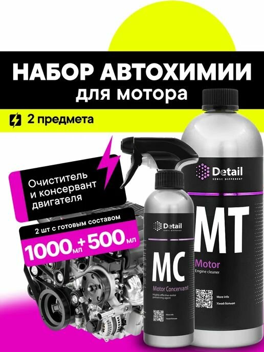 Набор автохимии для мойки двигателя MT+MC