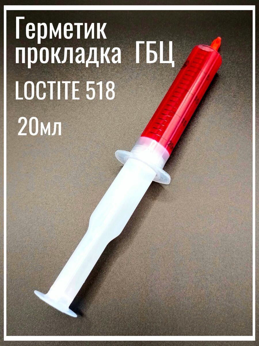 Герметик Loctite 518 красный в шприце 20 мл. прокладки ГБЦ