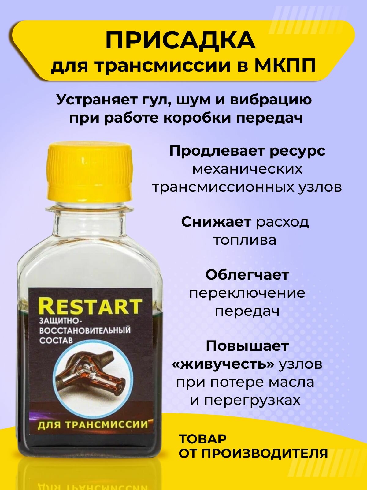 Присадка в МКПП/ ЗВС RESTART для трансмиссии/ на 2 литра масла