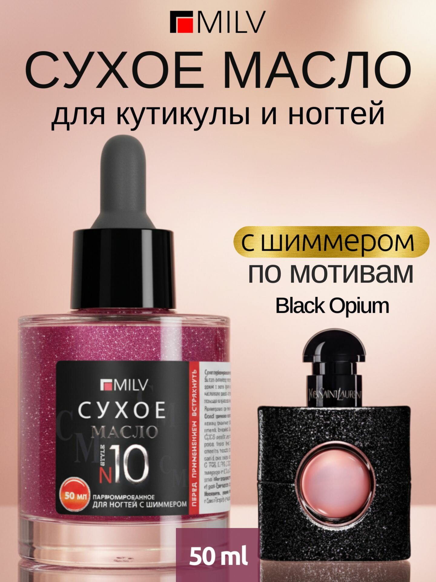 MILV Сухое парфюмированное масло для ногтей с шиммером №10. 50 мл