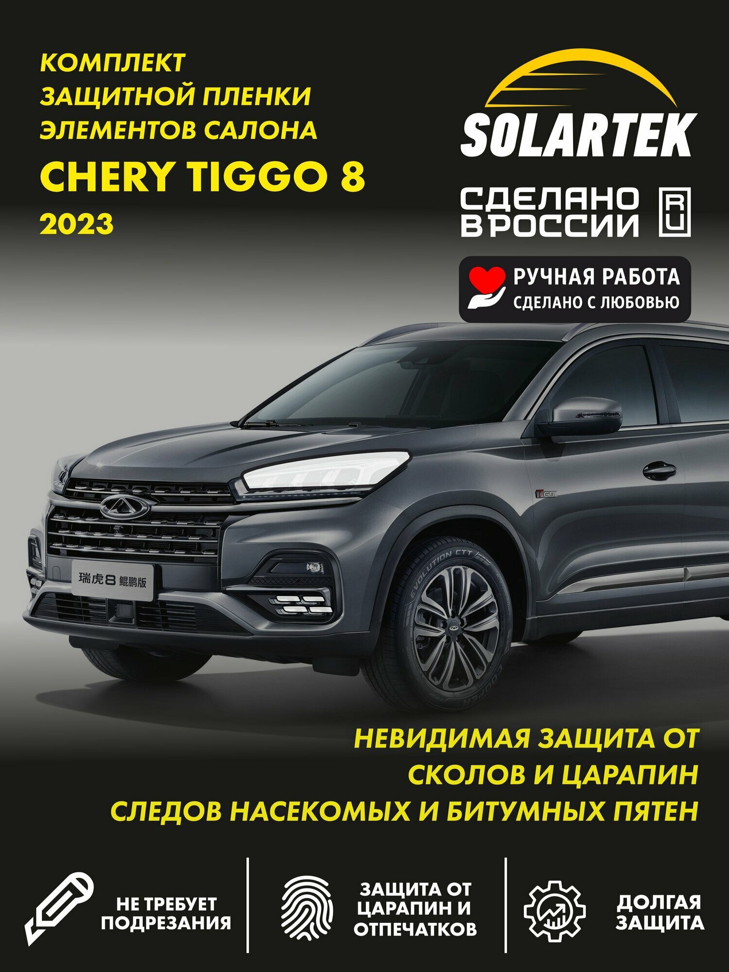 Бронепленка для фар на автомобиль Chery Tiggo 8 солартек