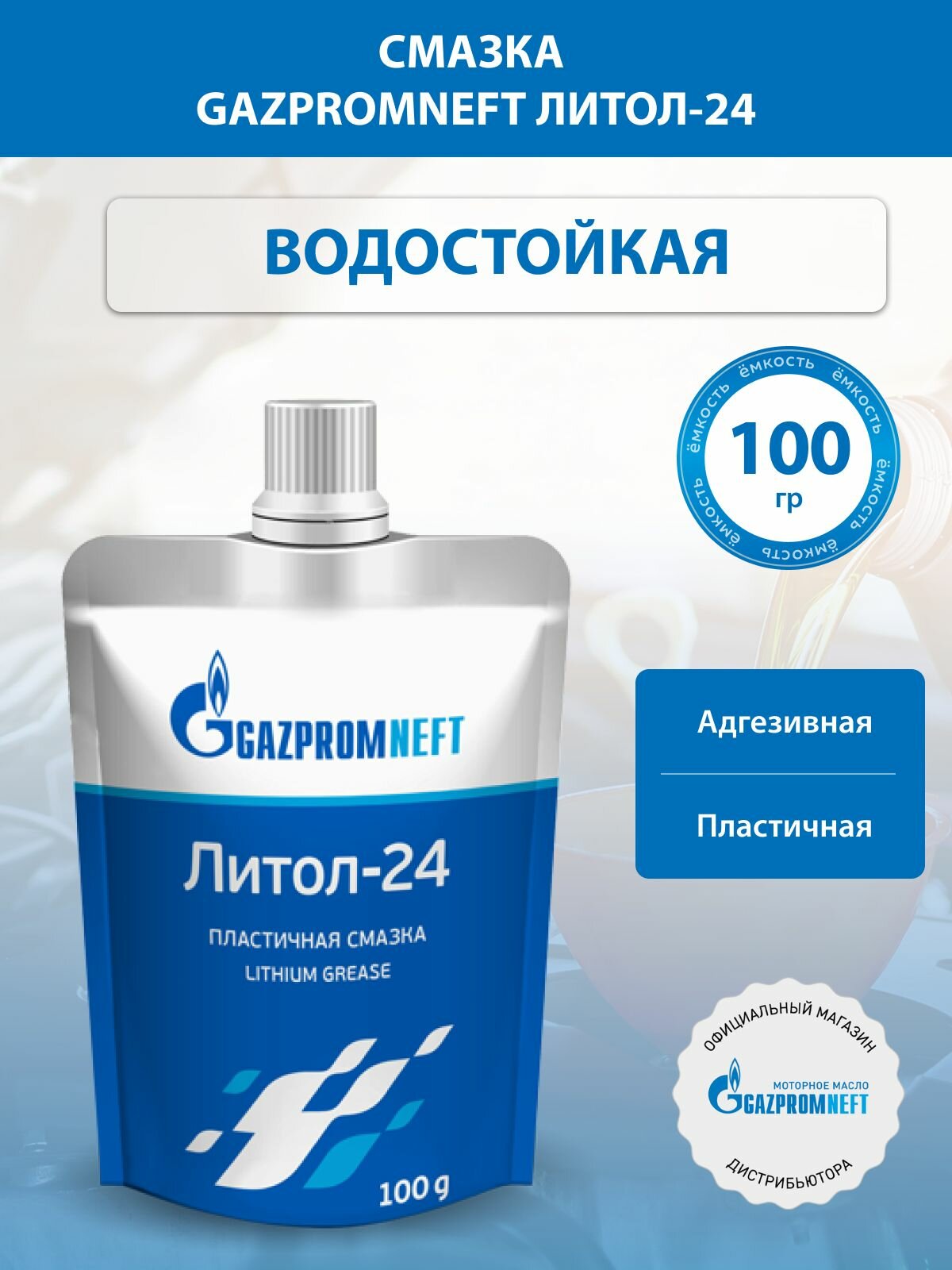 Смазка универсальная автомобильная водостойкая Gazpromneft литол 24, 100гр