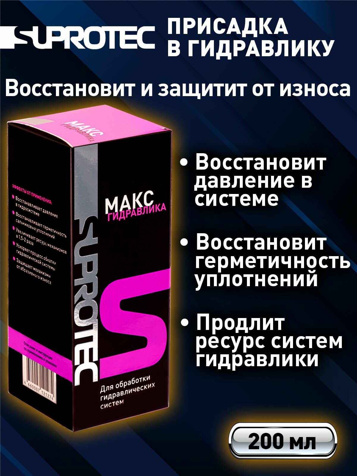 Присадка Макс Гидравлика в гидравлику спец. техники, Супротек 200мл