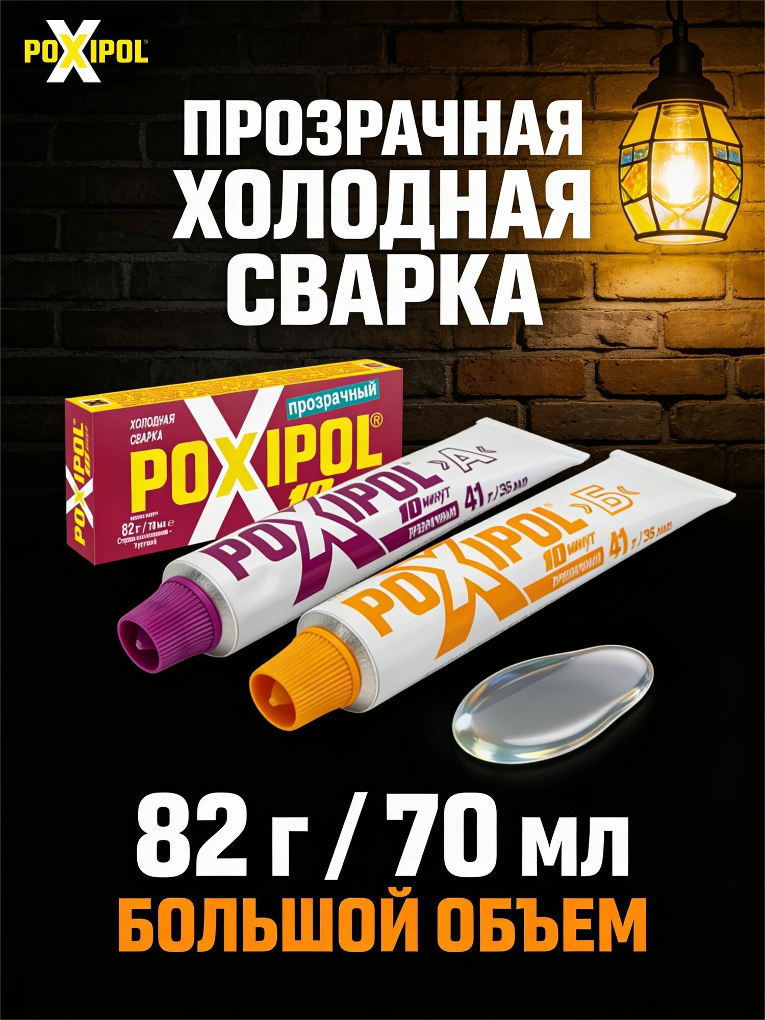 Холодная сварка POXIPOL 82г 70мл прозрачный клей универсальный для металла дерева стекла