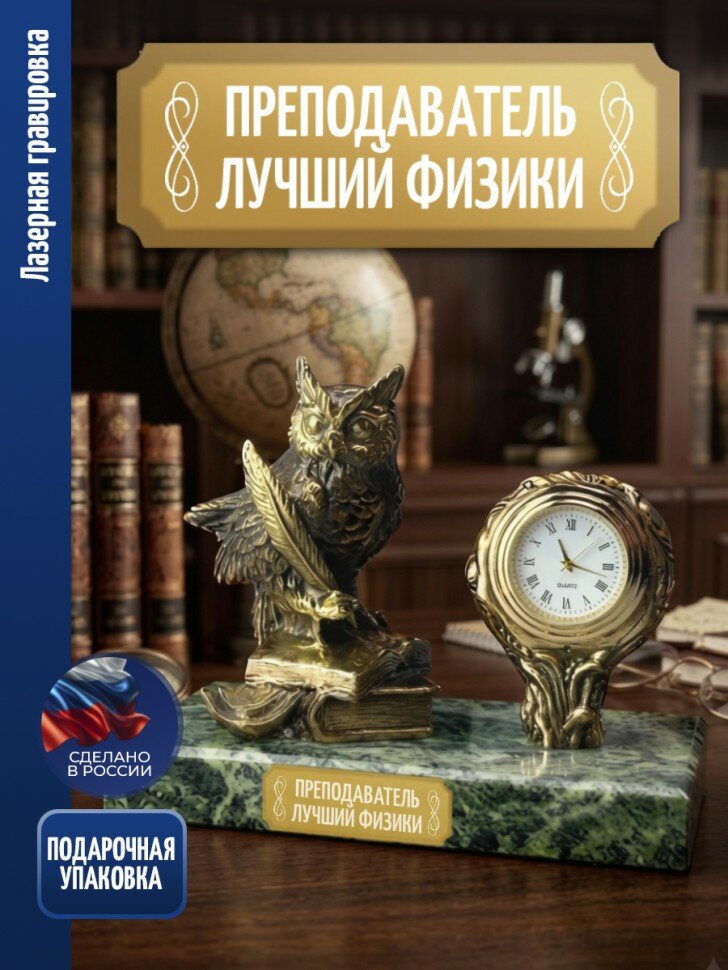 Настольные часы Филин "Лучший преподаватель физики" бронза, змеевик (15,5 х 12 х 7 см)