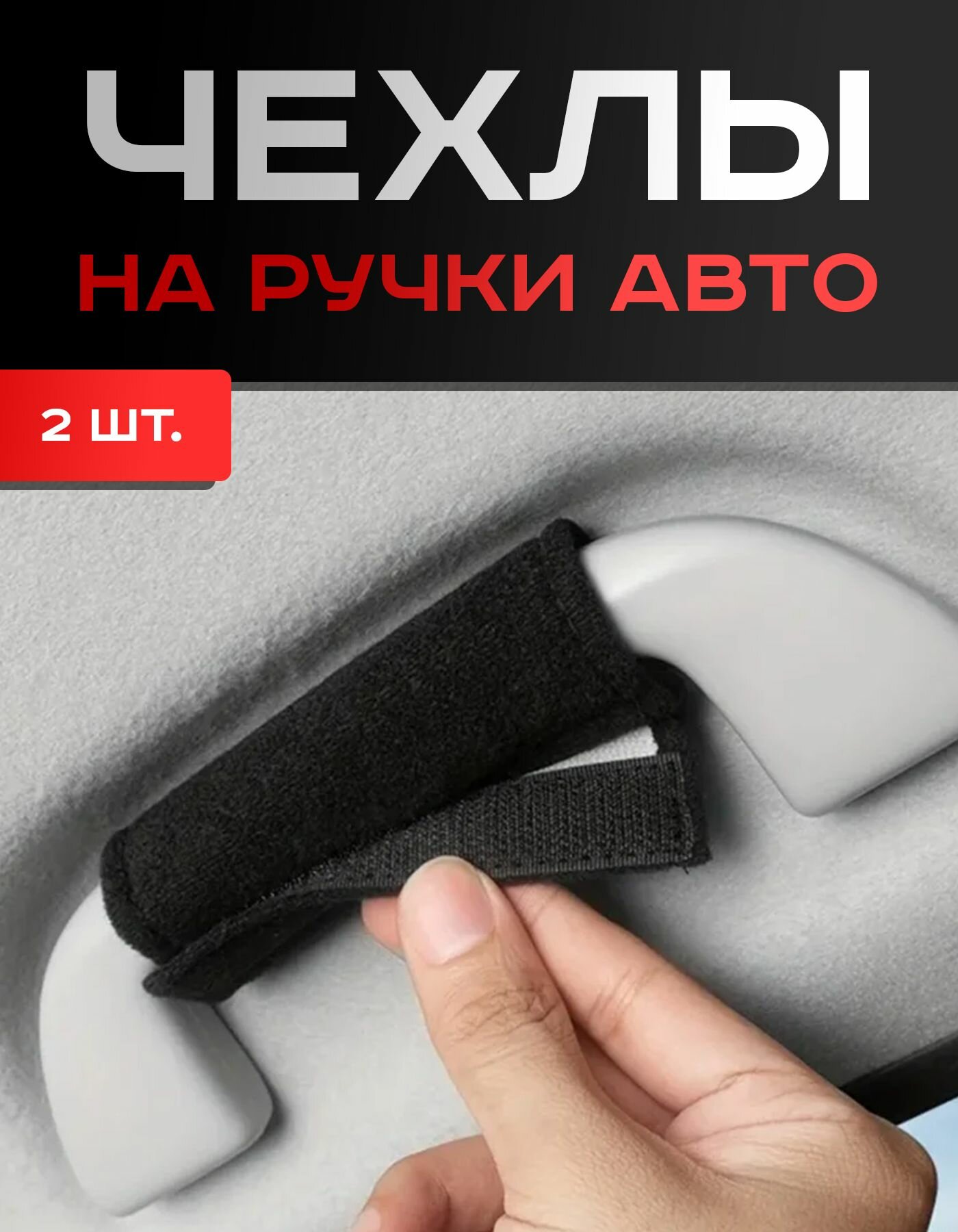 Чехлы на Ручки Авто / 2шт.