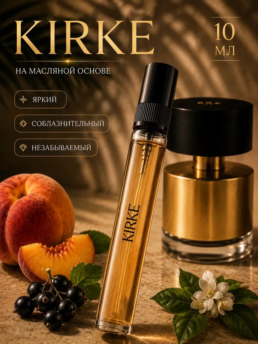Масляные духи Kirke 10ml в подарочной коробке. Прекрасный подарок