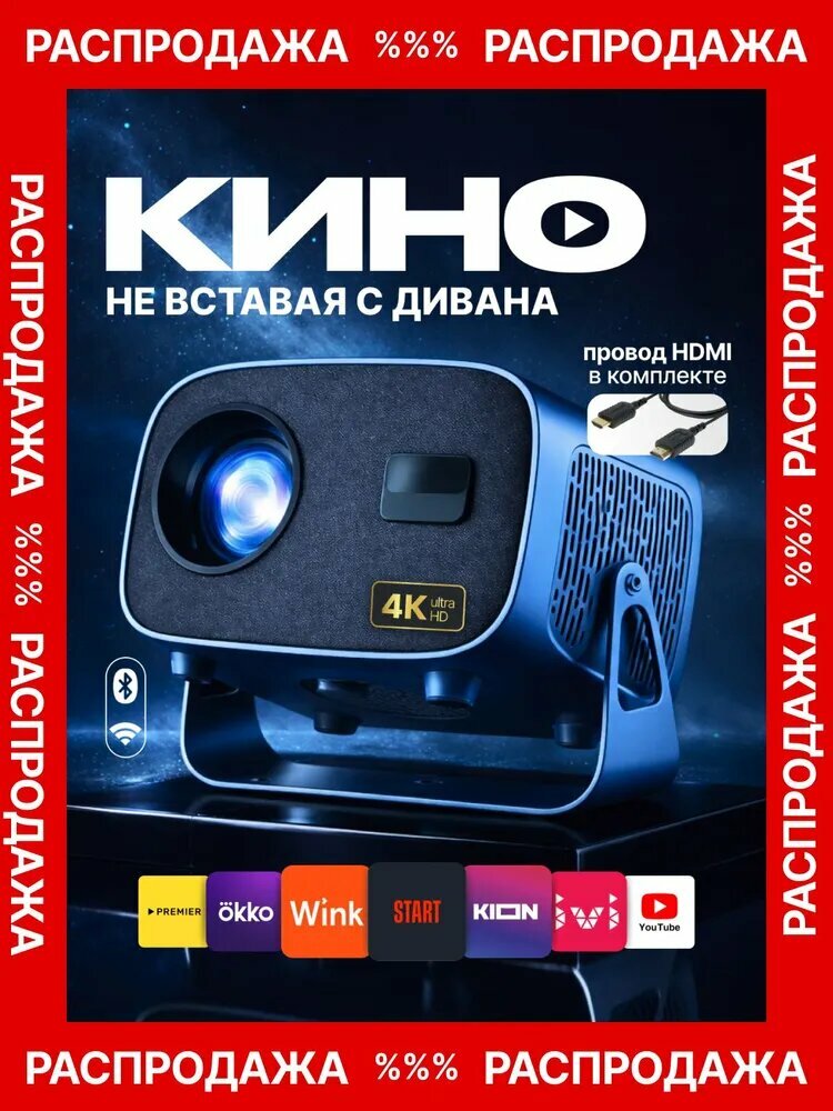 Проектор для фильмов домашний с автофокусом, Wi-Fi, Bluetooth