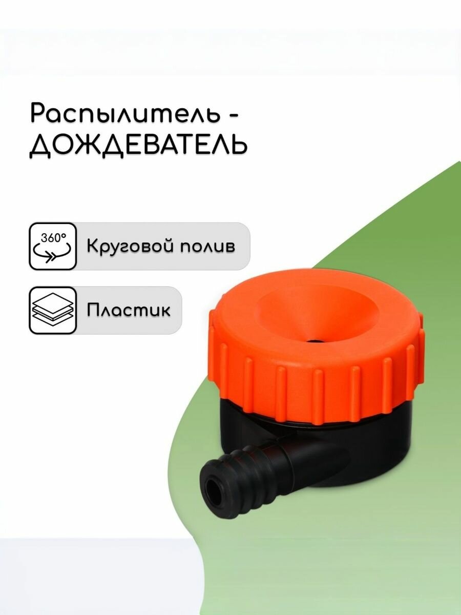 Распылитель-дождеватель, штуцер под шланг 1/2" (12 мм), пластик, Жук