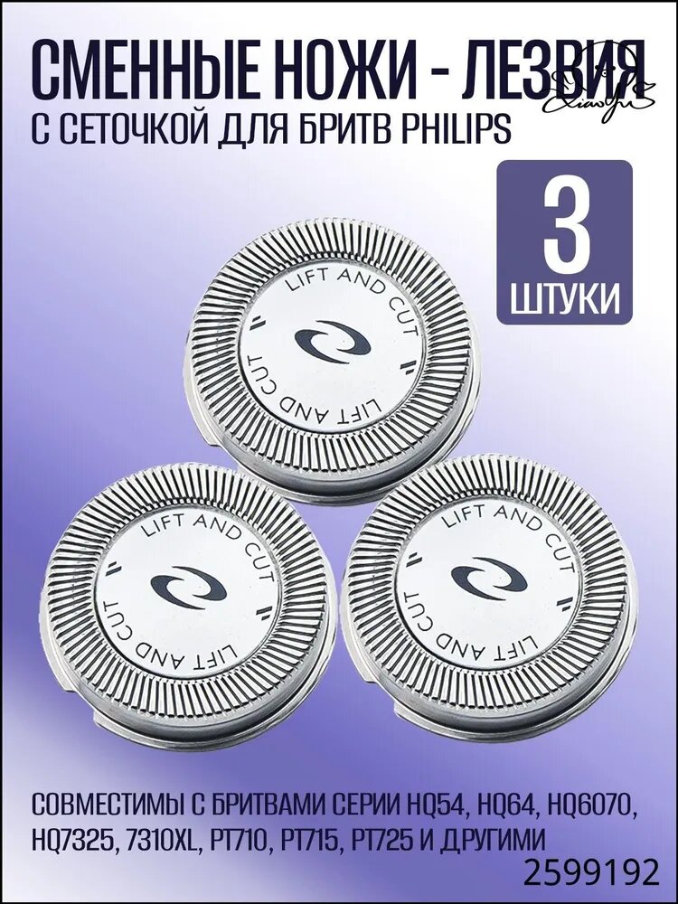 Сменные ножи-лезвия HQ64 для бритвенных головок серии бритв HQ54, HQ64, HQ6070, 7310XL, PT710, HQ7325, PT715, PT725