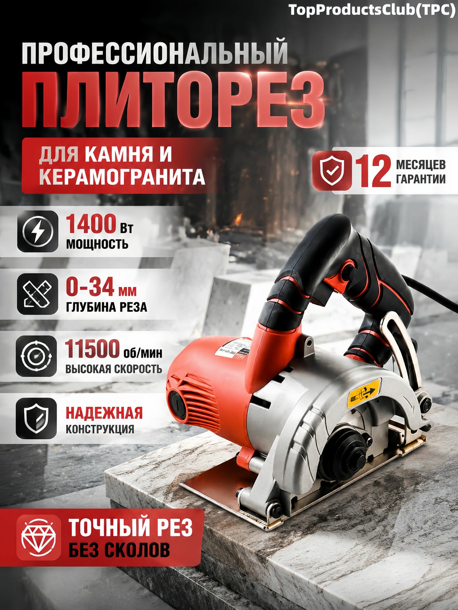 Электрический плиткорез , 1400 Вт, для камня и плитки, глубина реза 0-34 мм