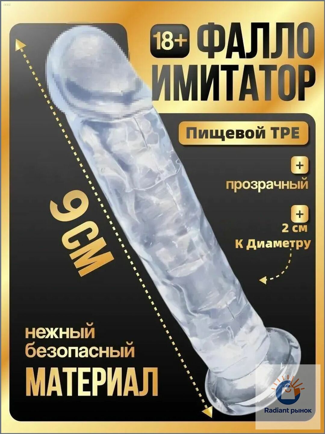 Фаллоимитатор, 9см