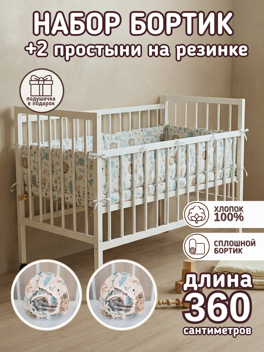 Сплошной детский бортик в кроватку новорожденным + 2 простыни на резинке "Ёжик и зайка" Baby22 510